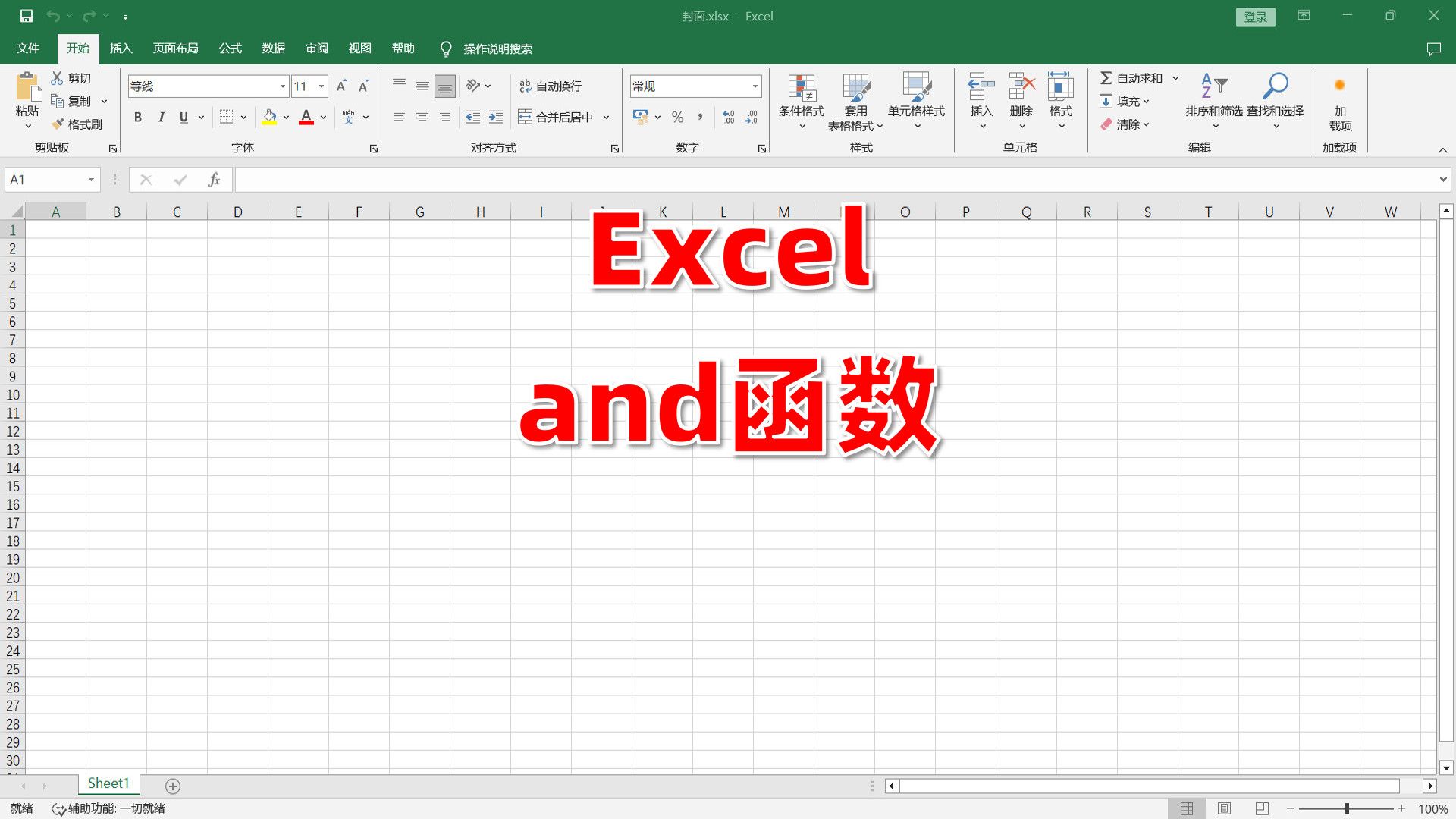 Excel的AND函数