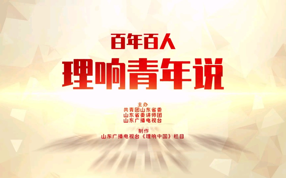 《百年百人 • 理响青年说》第三十一期,向党而新,画出社区共建同心圆