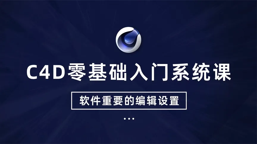 C4D2024零基础入门系统课—第2课: C4D软件重要的编辑设置