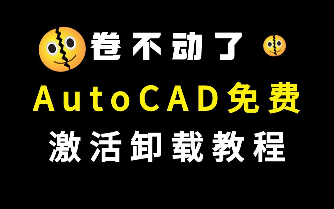 AutoCAD2016激活破解与卸载教程(CAD免费卸载激活教程,附CAD...