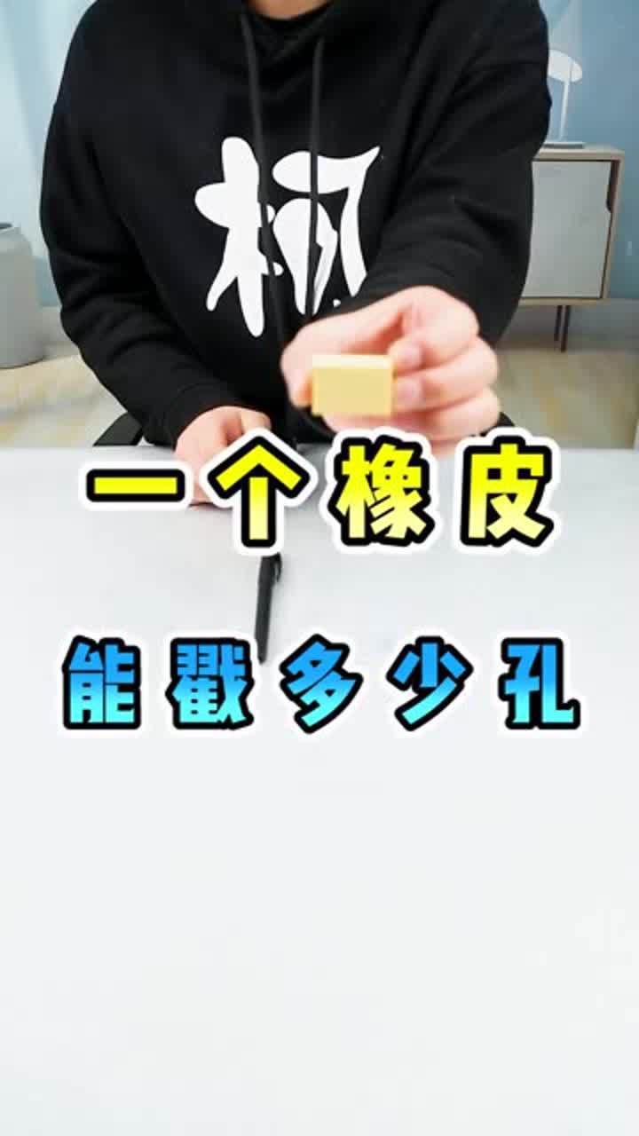 你有给橡皮戳过孔吗 ~