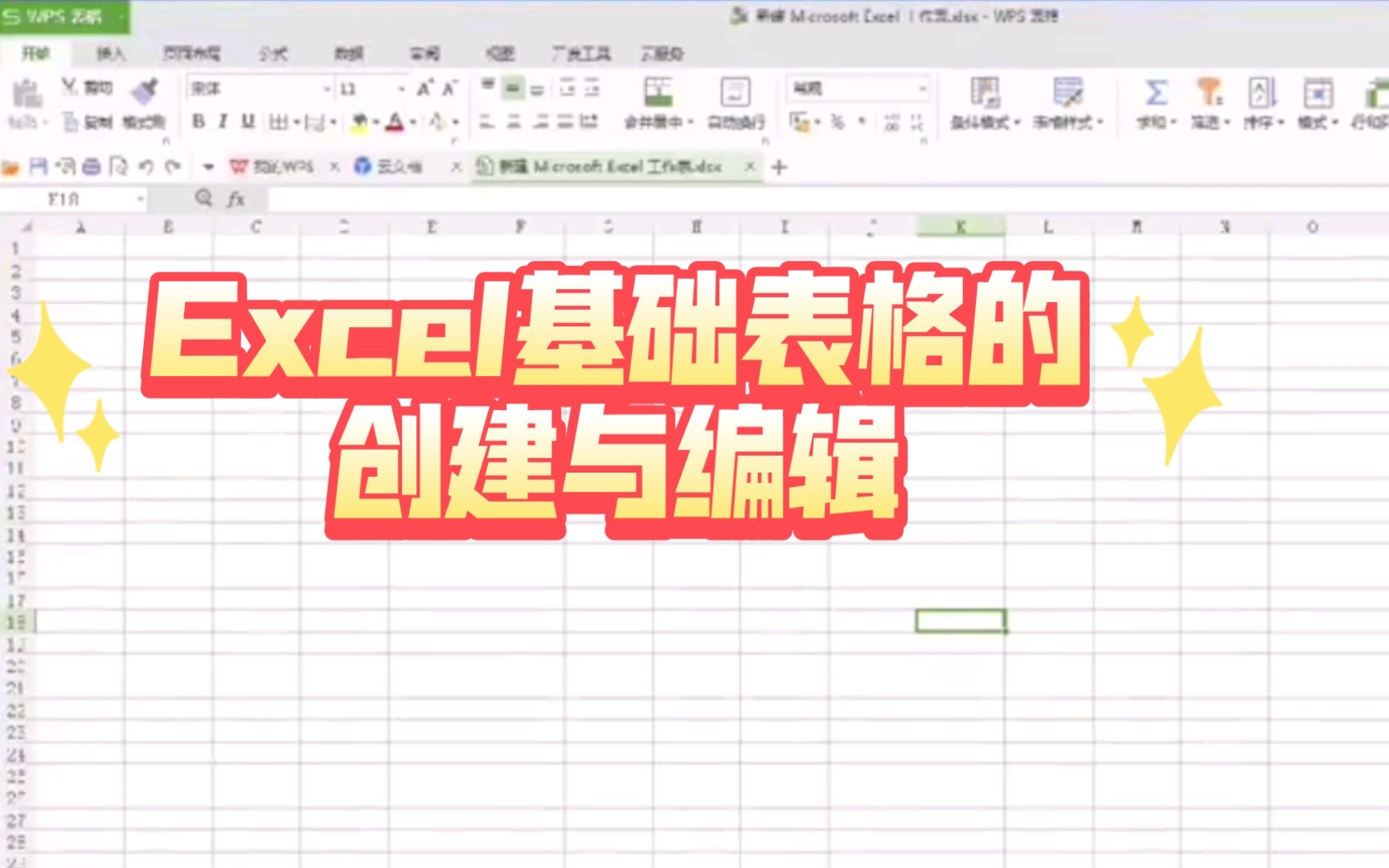 【高能公开课】Excel基础表格的创建与编辑