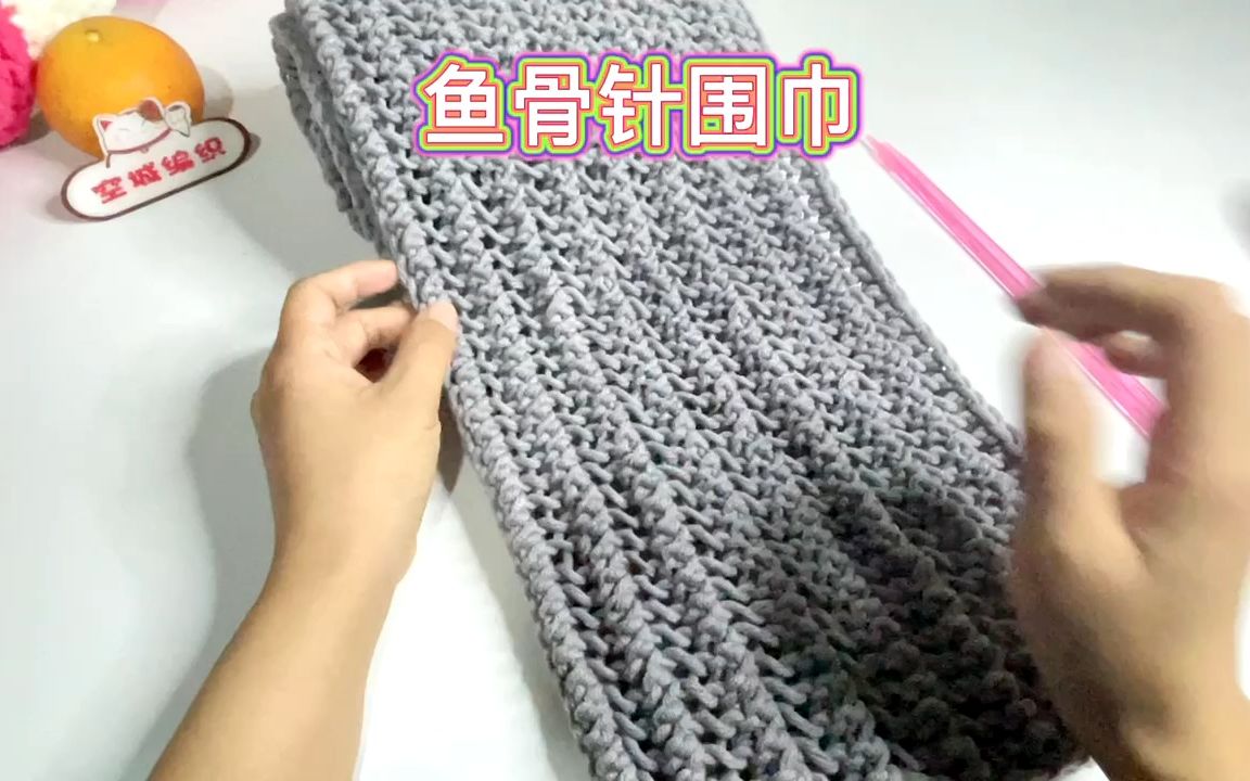 【鱼骨针围巾】情人棉8股线中粗线围巾编织教程视频@空城编织