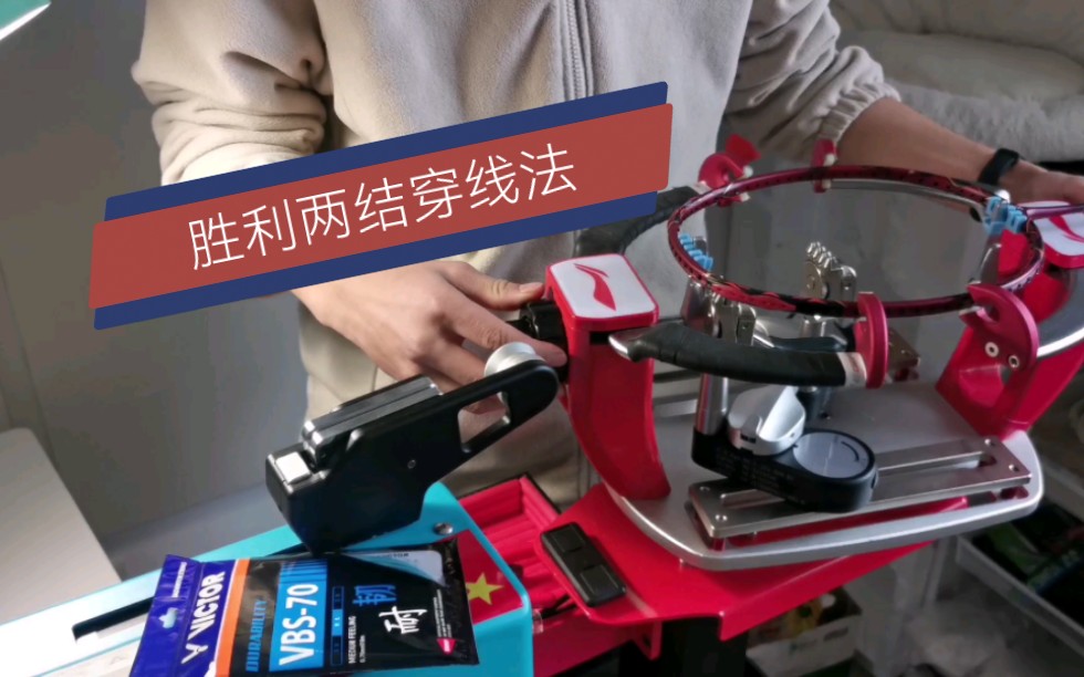 胜利两结穿线法穿VT80E,2728,慢慢穿,羽毛球拍穿线,胜利VBS70线
