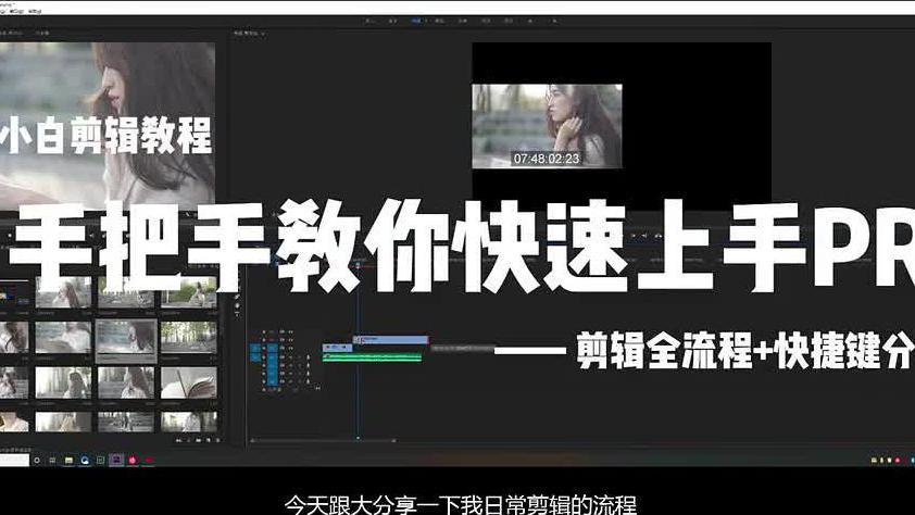 手把手教你快速上手pr,剪辑全流程快捷键剪辑教程