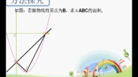 ...二次函数图像中的图形面积问题》教学视频,杨茜,陕西省首届微课大赛