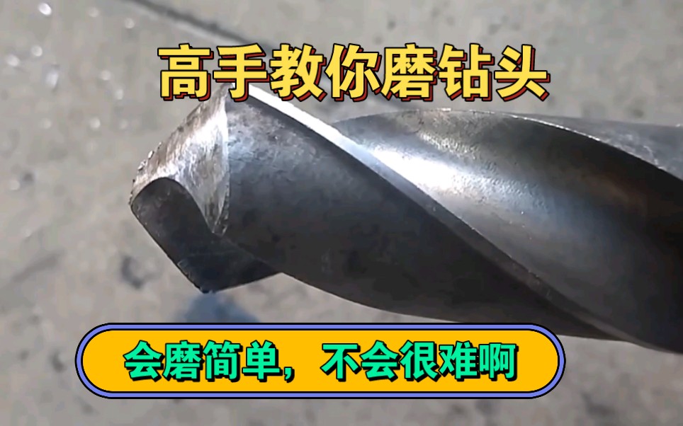 高手教你磨钻头,钻头没有所谓标准磨法,要看材料来定!