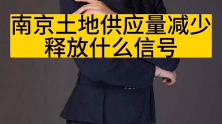 南京土地供应量减少,释放什么信号