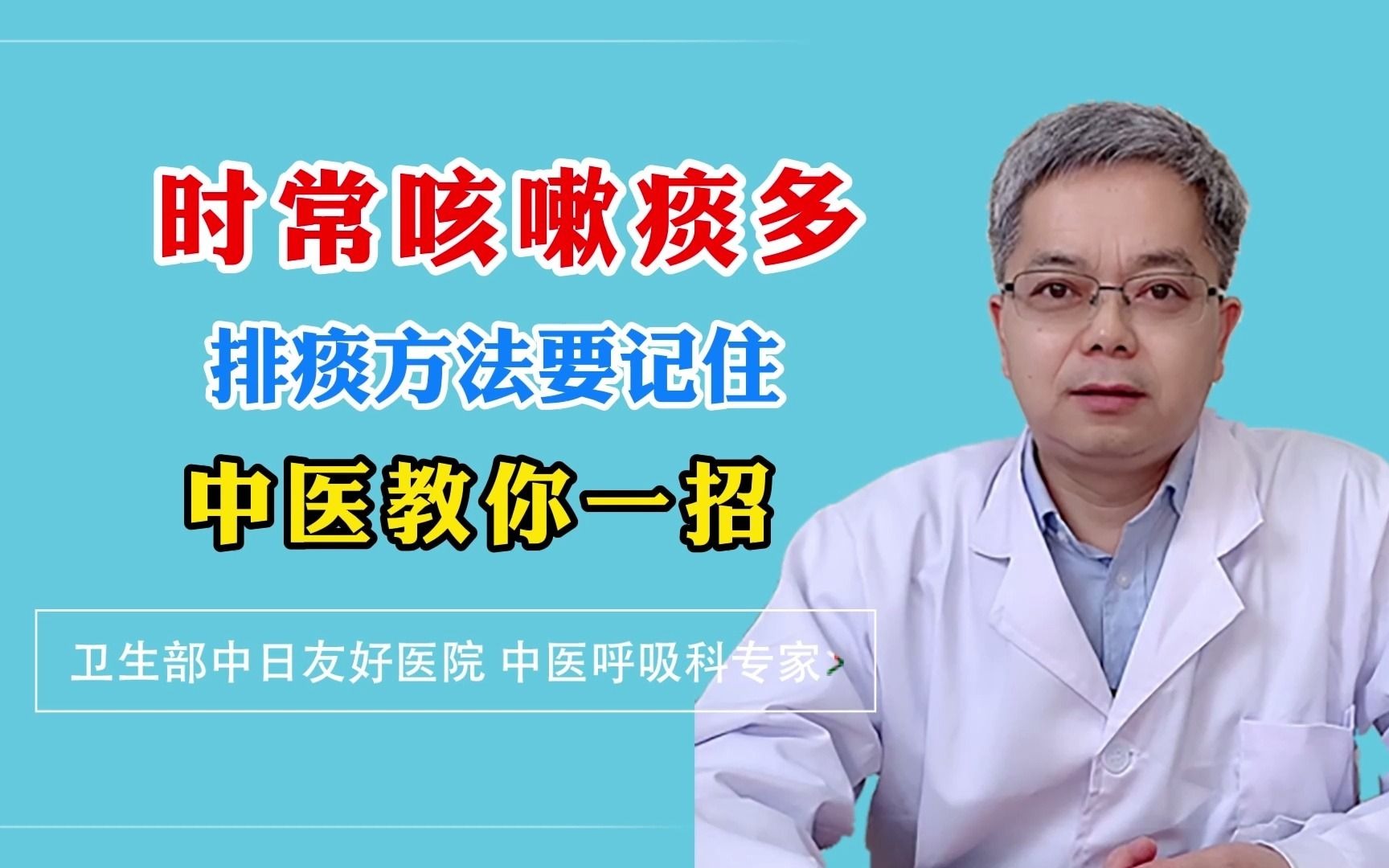 时常咳嗽痰多 排痰方法要记住 中医教你一招