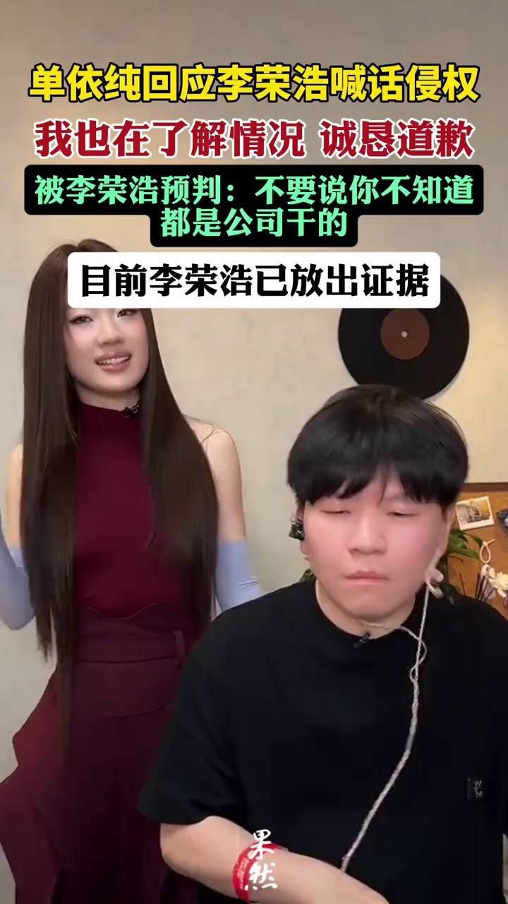 单依纯回应,被李荣浩"预判"。