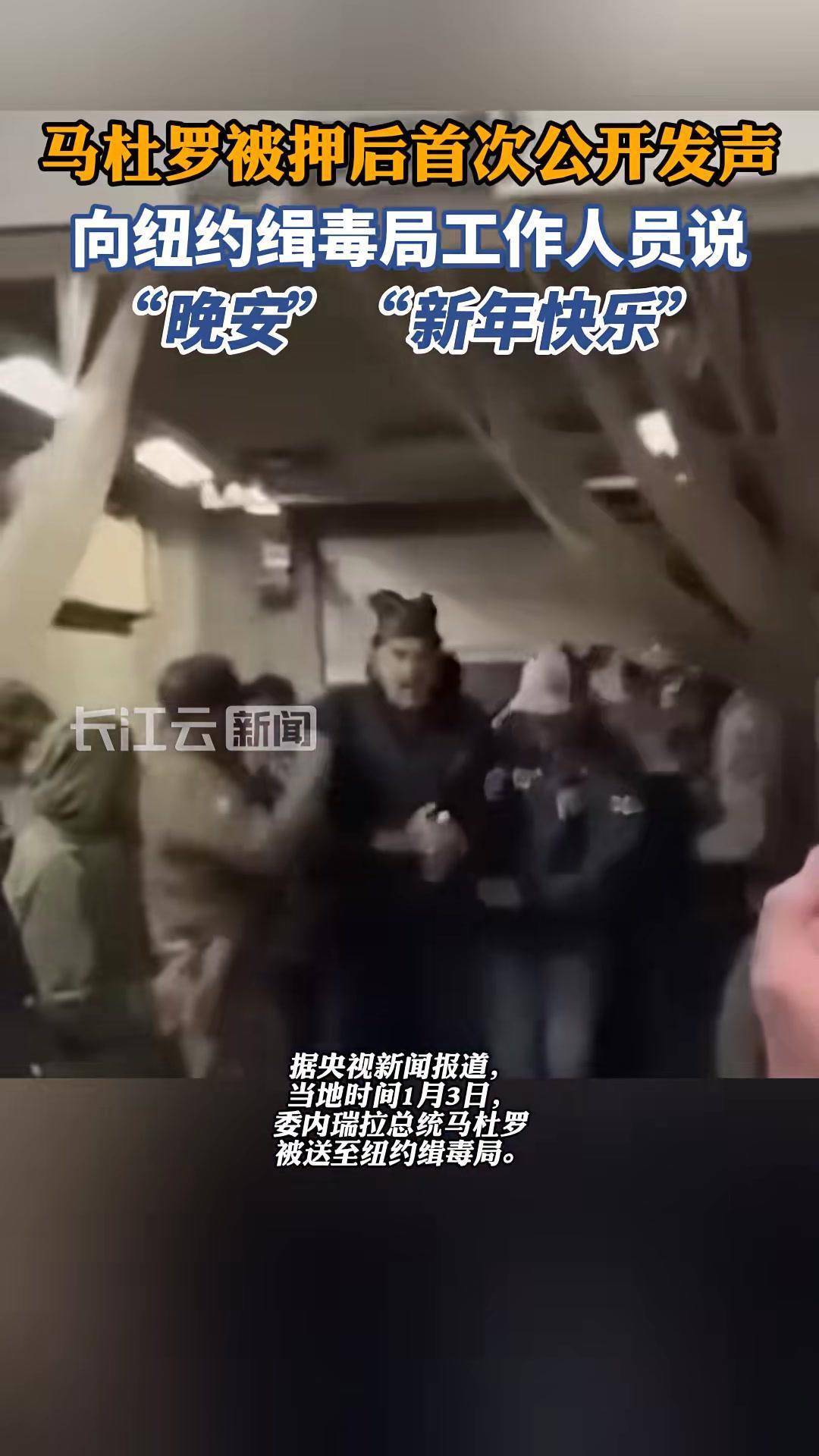 马杜罗被押后首次公开发声