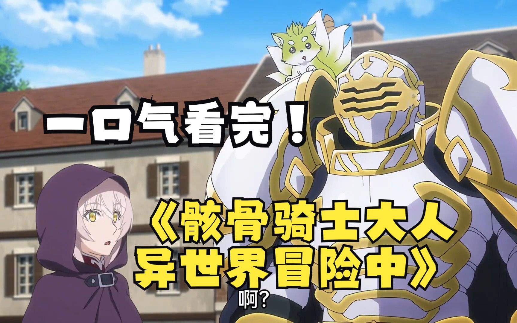 一口气看完【骸骨骑士大人异世界冒险中】,男主睡着后变成游戏角色...