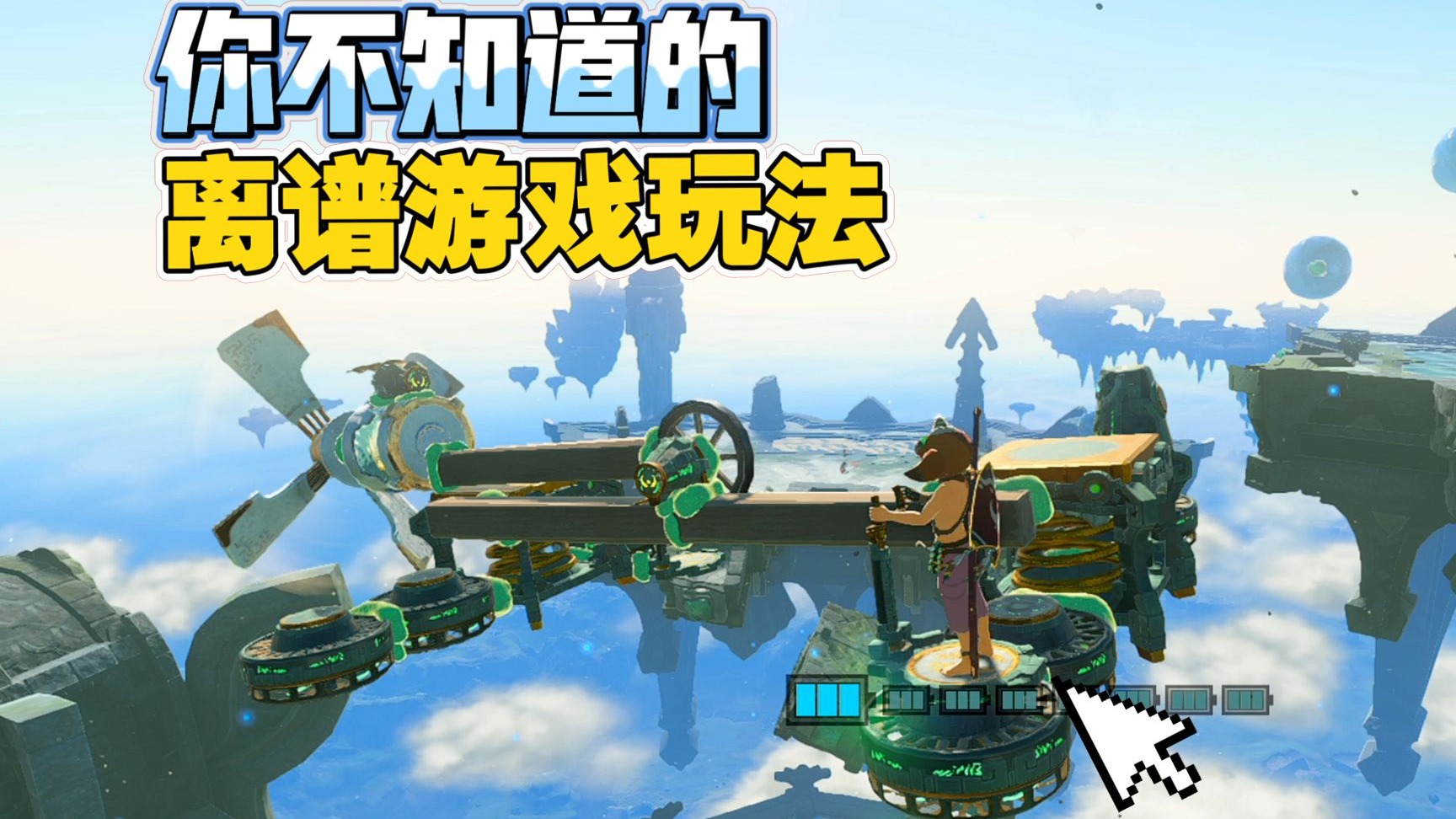 【塞尔达】也许人类对这游戏的开发不足10%!那些超乎你想象力的...