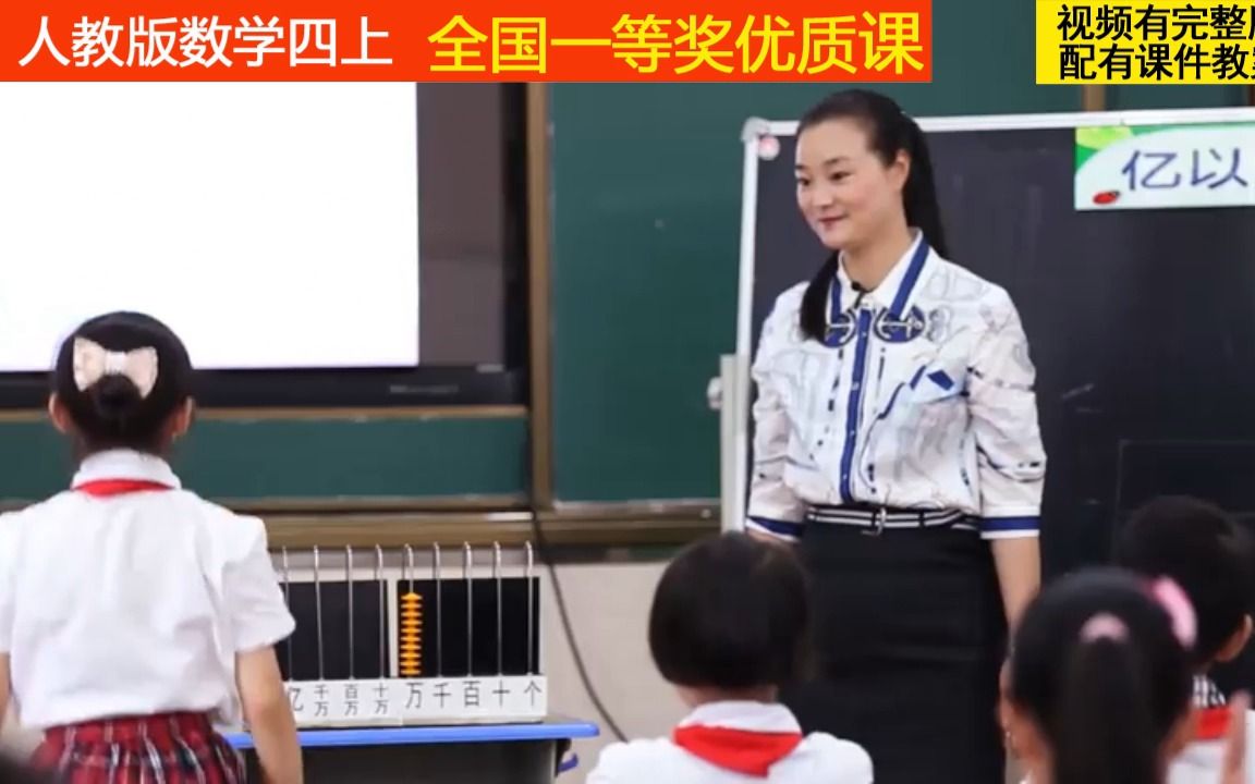 10人教版小学数学四上《亿以内数的认识》全国一等奖优质课(适用...