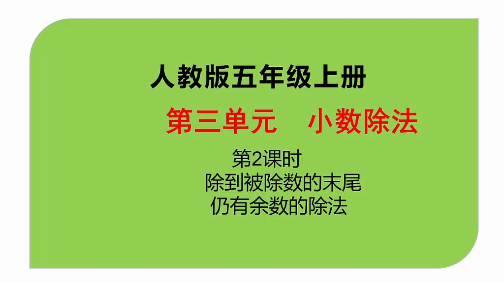 人教版小学数学五年级上册第三单元《小数除法》第2课时