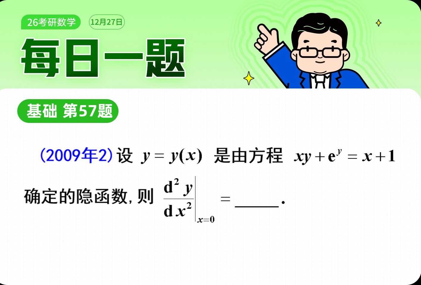 第57题|函数求导 - 隐函数求导|武忠祥老师每日一题