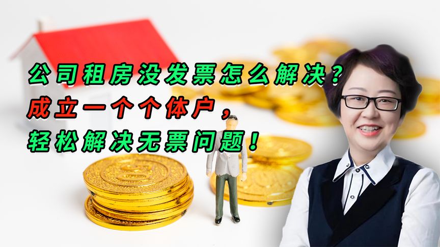 公司租房没发票怎么解决?成立一个个体户,轻松解决无票问题!