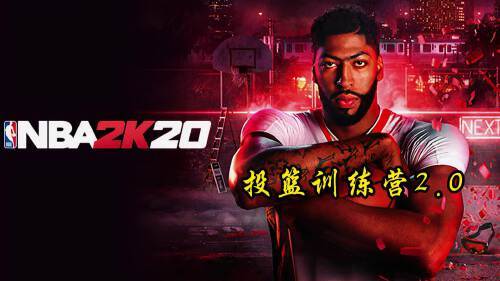 2K20投篮训练营2.0,输了天赋,就别输努力了!!