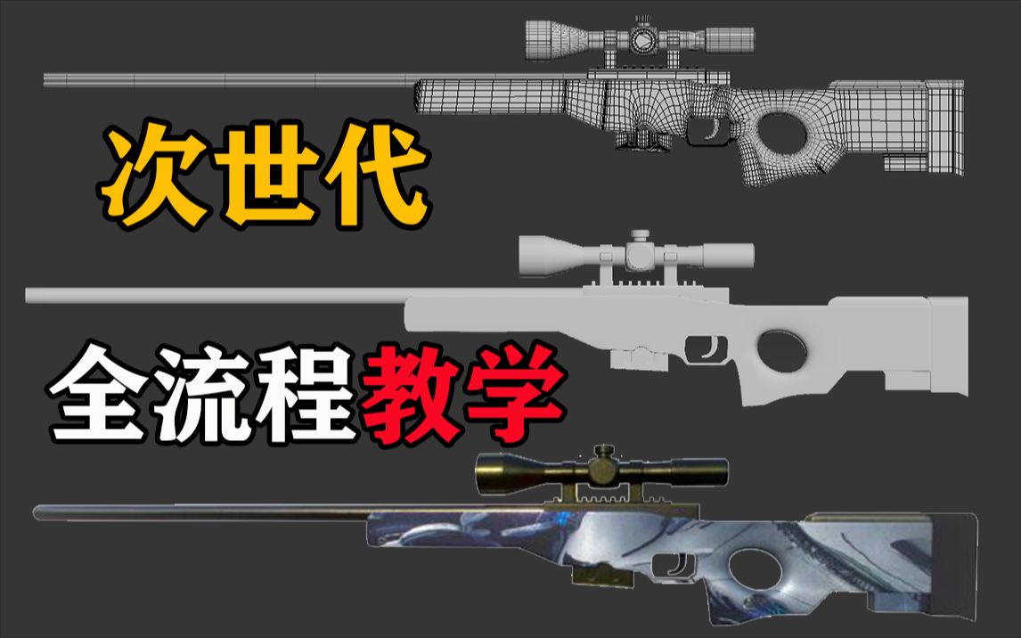 【3Dmax建模】【CS:GO】AWP大狙全流程制作教程,买不起就自己做...