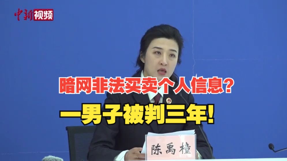 通过“暗网交易”非法买卖公民个人信息 一男子被判有期徒刑三年