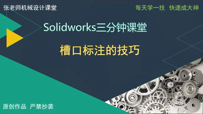 第4课 槽口标注的技巧