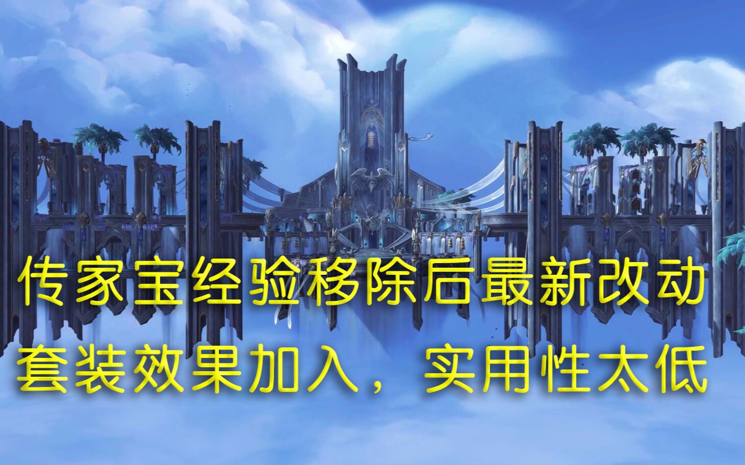 魔兽世界9.0,传家宝最新改动,加入套装效果,却被吐槽太鸡肋!