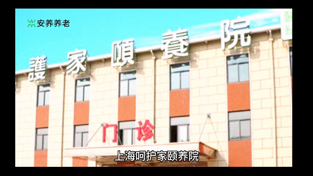 上海呵护家颐养院是医养结合养老院,可用医保福楼、孝楼、礼楼、忠...
