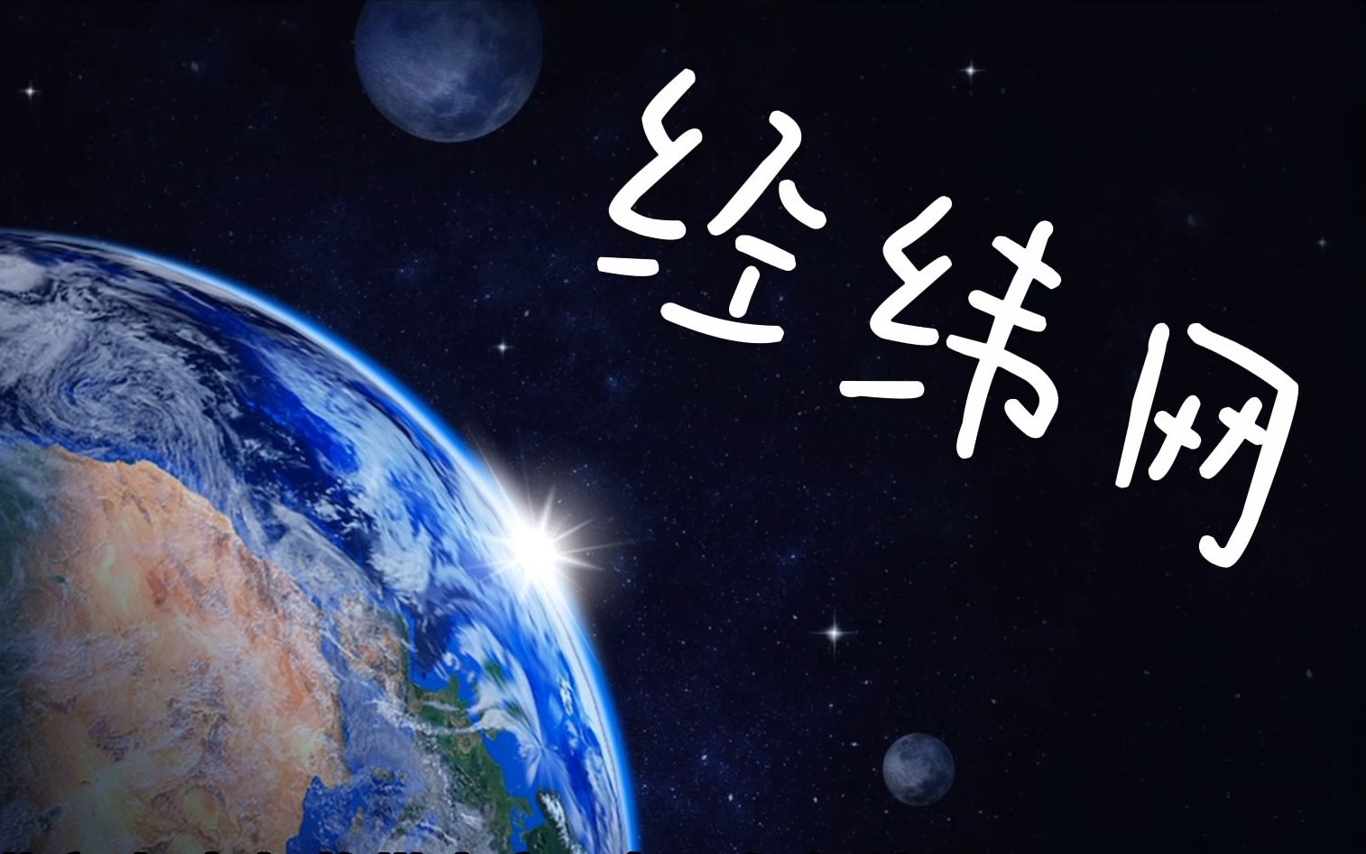 经线和经度~超详细讲解!