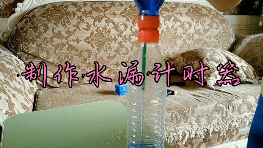 捣蛋鬼动手制作了一个水漏计时器,好玩,矿泉水瓶新玩法。