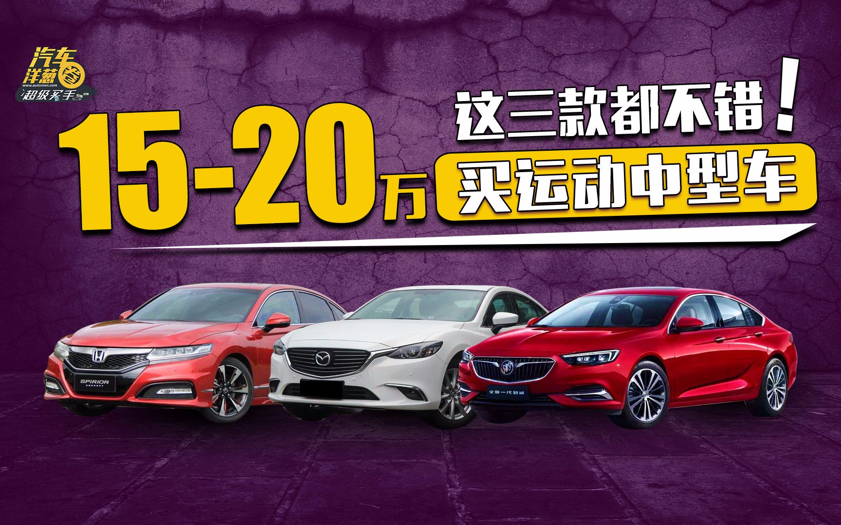 15万-20万买运动中型车 这三款都不错