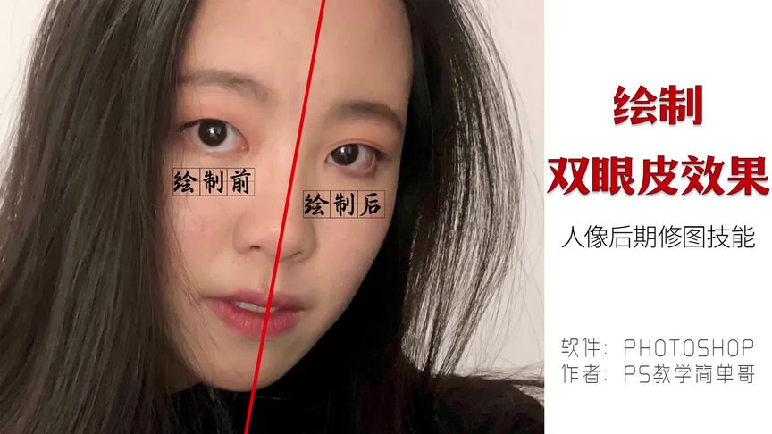 把单眼皮的妹子变成双眼皮的!ps教学:给人物绘制双眼皮!