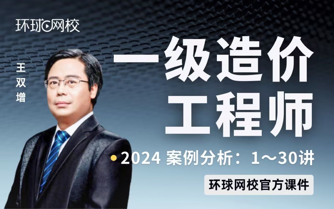 ...网校】王双增:2024一造案例考点精讲-第8讲-投资方案经济效果评价