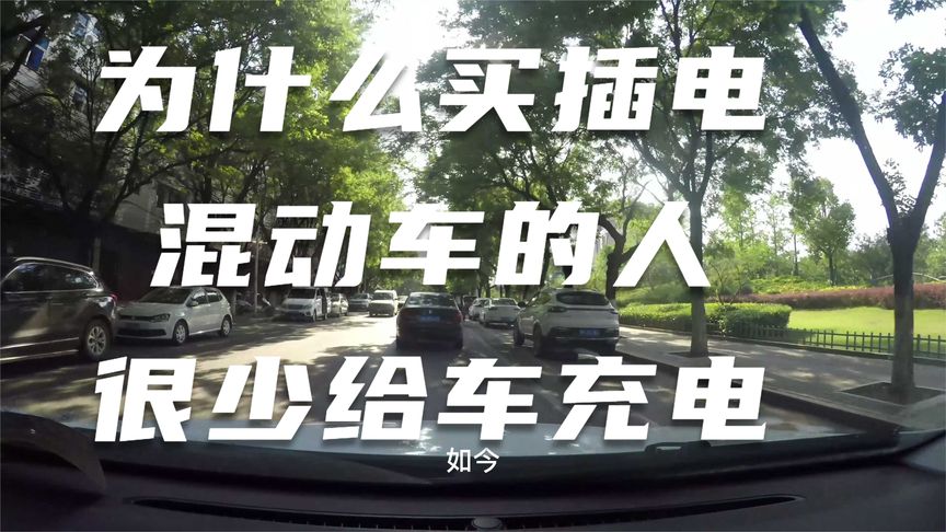 为什么买插电混动车的人很少给车充电