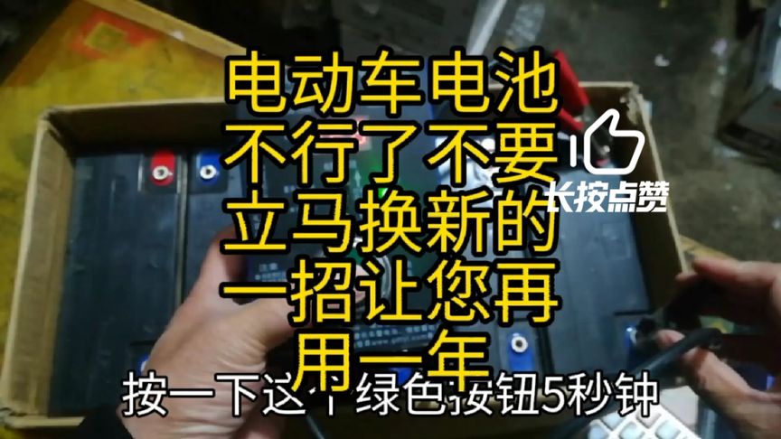 电动车电池才一年多就不行了,别急着换新电池,一招能再用一年。