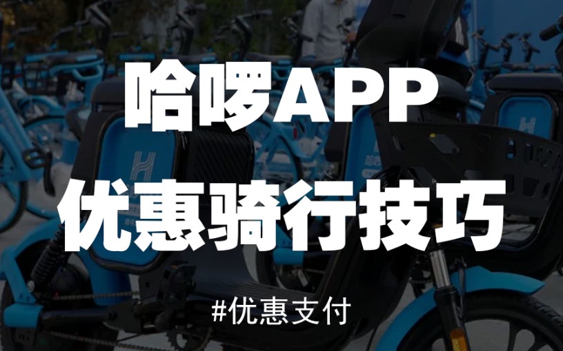 【哈啰出行】单车和助力车优惠技巧!