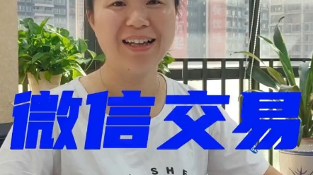 #微信交易异常问题#还有谁不懂的,快拿出小本本来记好