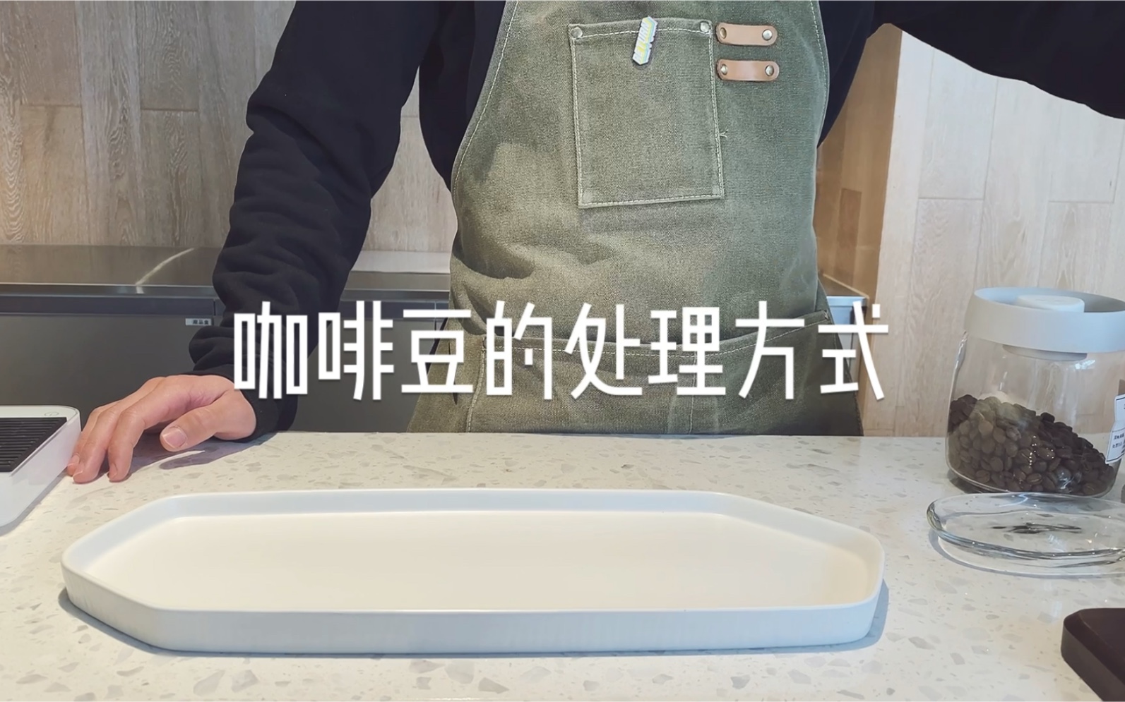 如何识别{咖啡豆的处理方式}