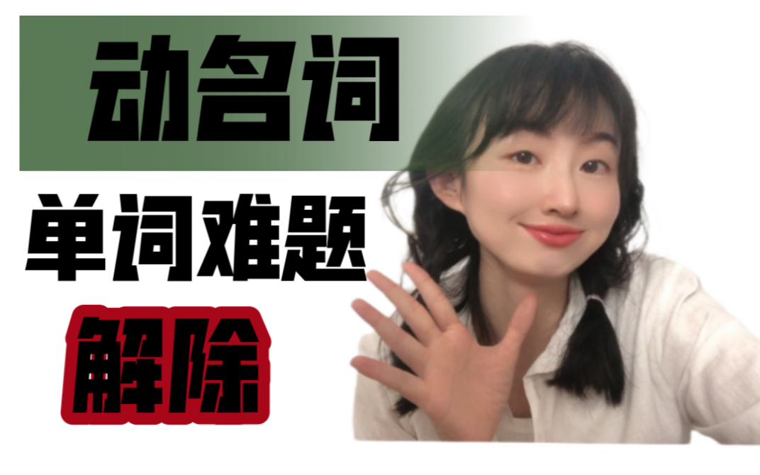 你别烦了|看完就懂动名词和名词到底区别在哪。