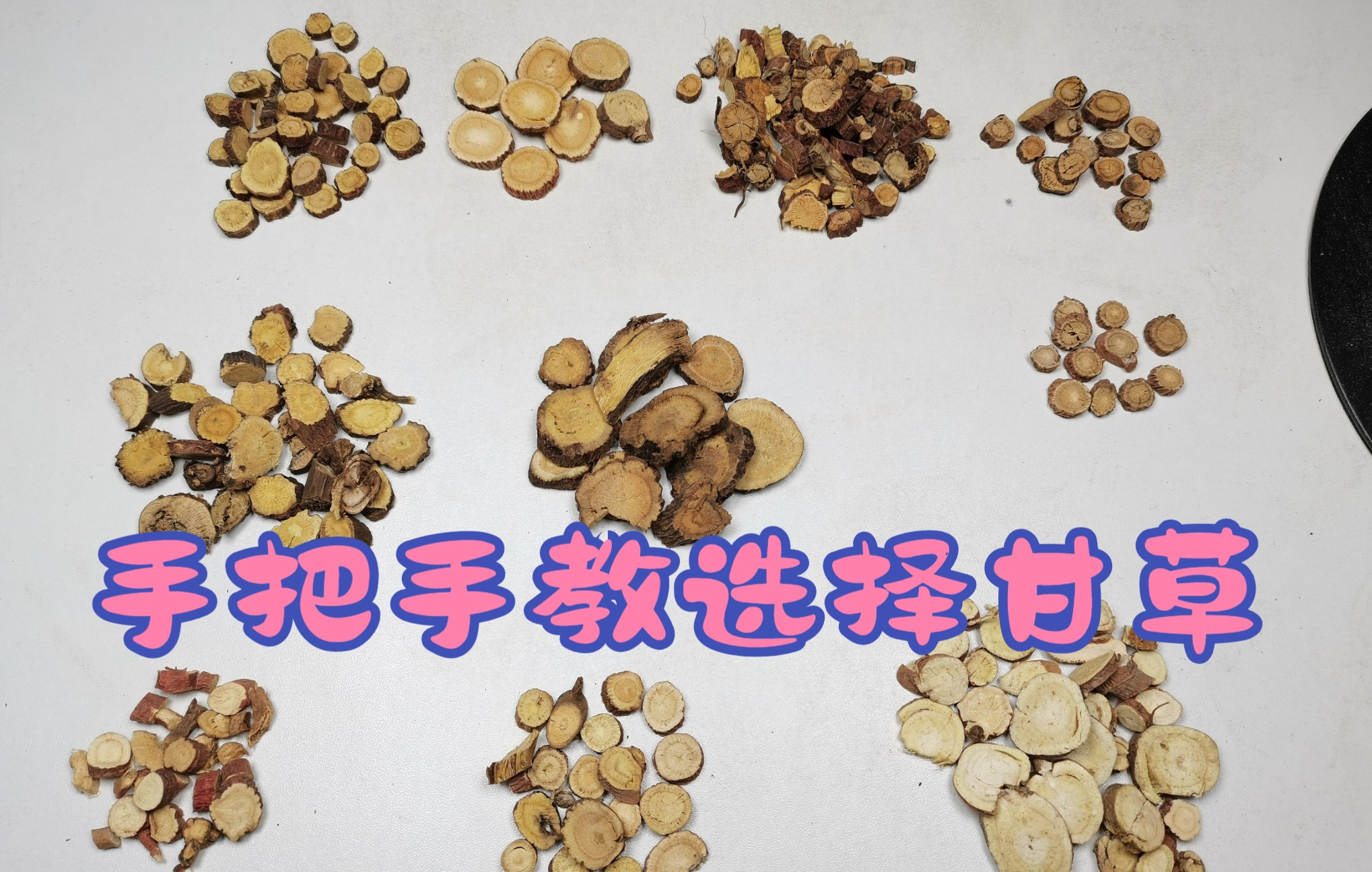 揭秘系列——甘草:手把手教你选择甘草