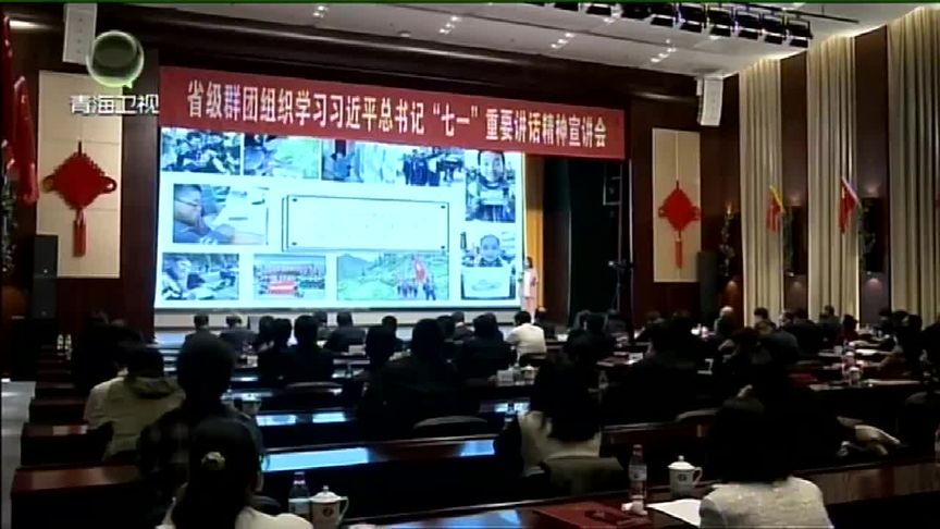 省级群团组织学习习近平总书记“七一”重要讲话精神首场宣讲会在...