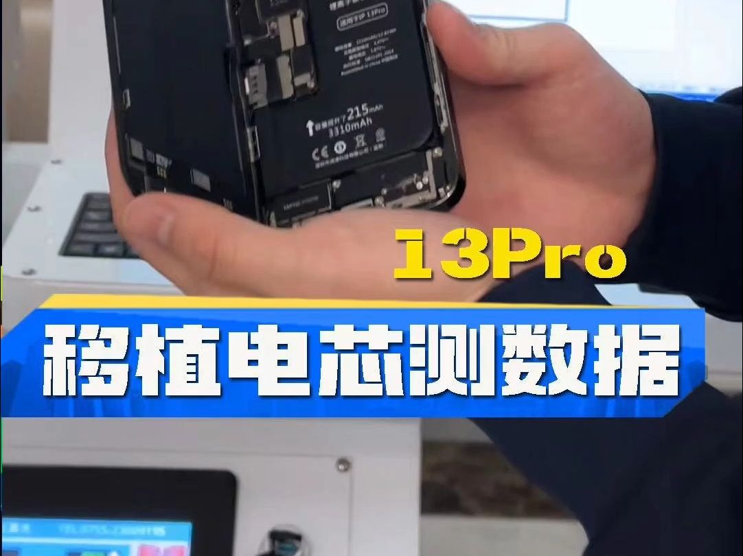 苹果iphone13pro手机移植电芯效果怎么样?
