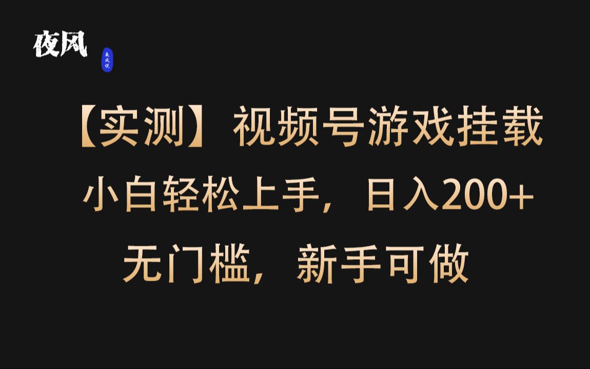 视频号游戏直播挂载最新玩法,详细拆解教程,小白轻松上手,收益第二天...