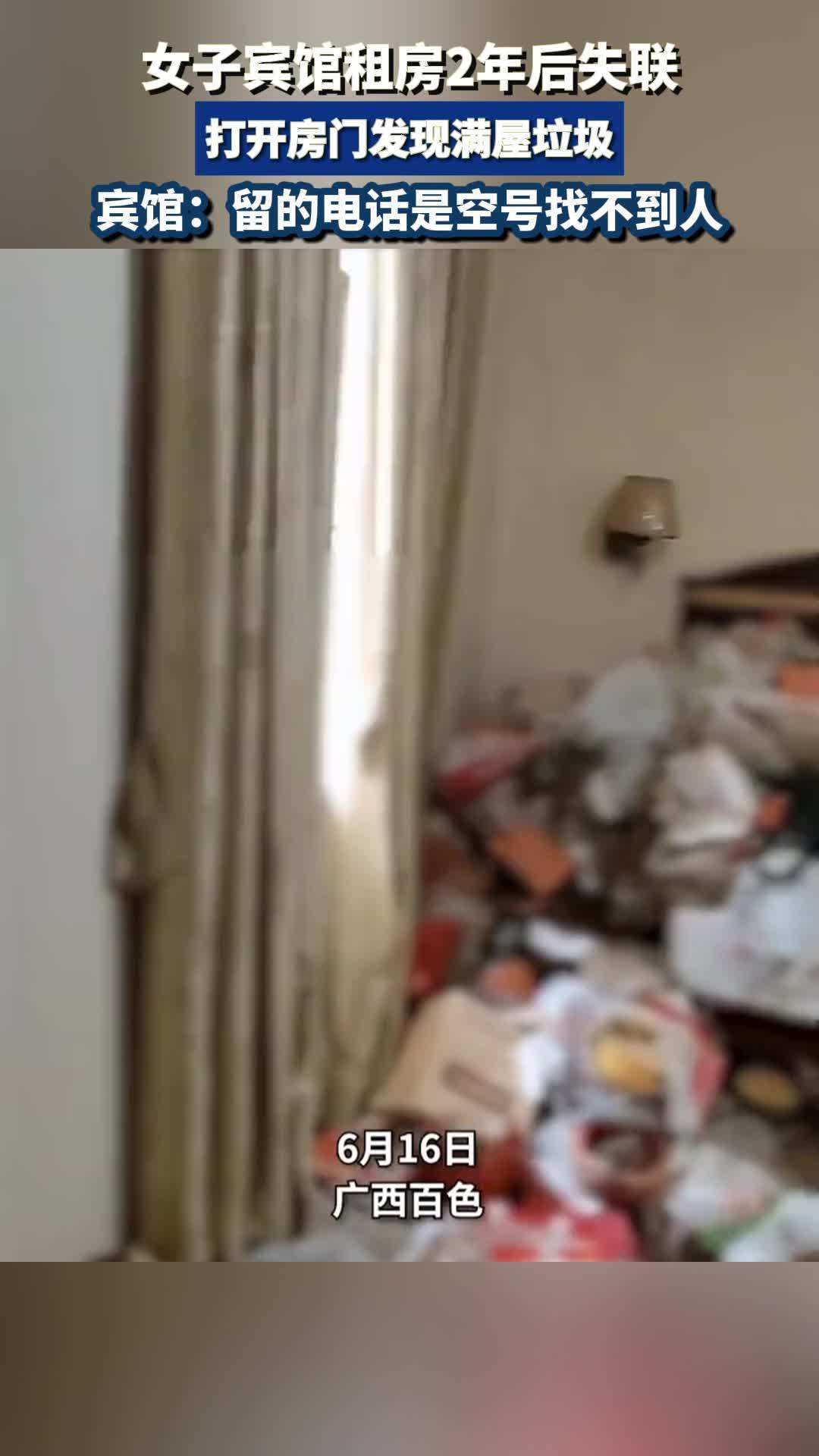 女子宾馆租房2年后失联,打开房门发现满屋垃圾。