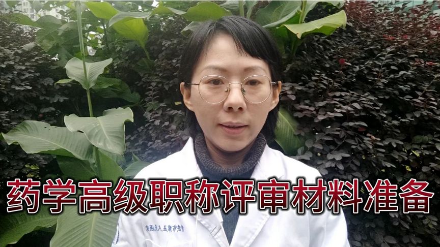 药学高级职称评审材料准备,如何进行?进来听听,全是干货