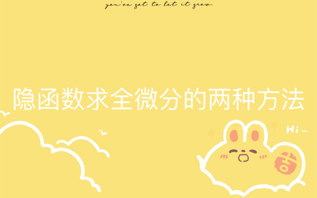 隐函数求全微分的两种方法