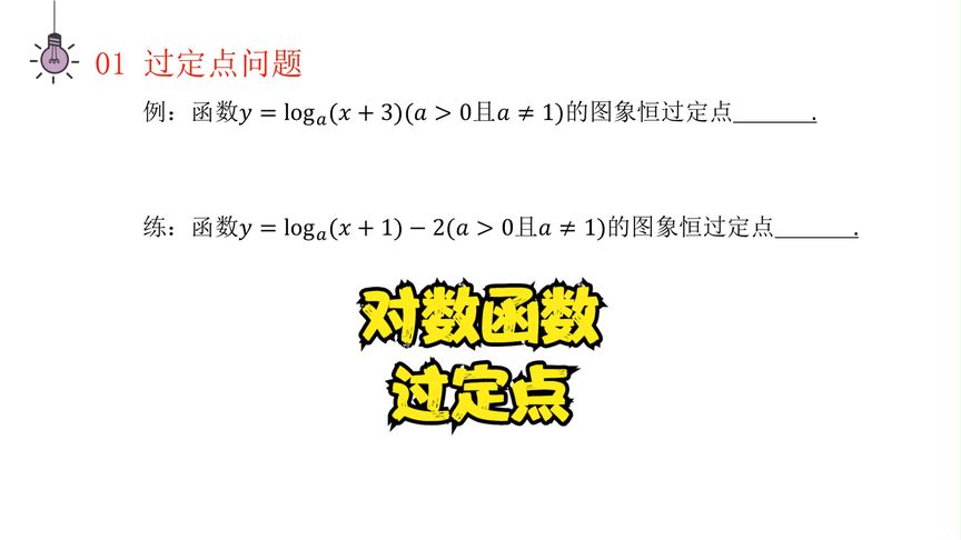 高中函数解题方法,对数函数过定点问题,掌握一招轻松求解