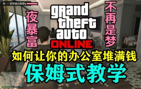 ...GTAOL:如何让你的办公室堆满钱?保姆式教学、拉货小技巧、注意事项