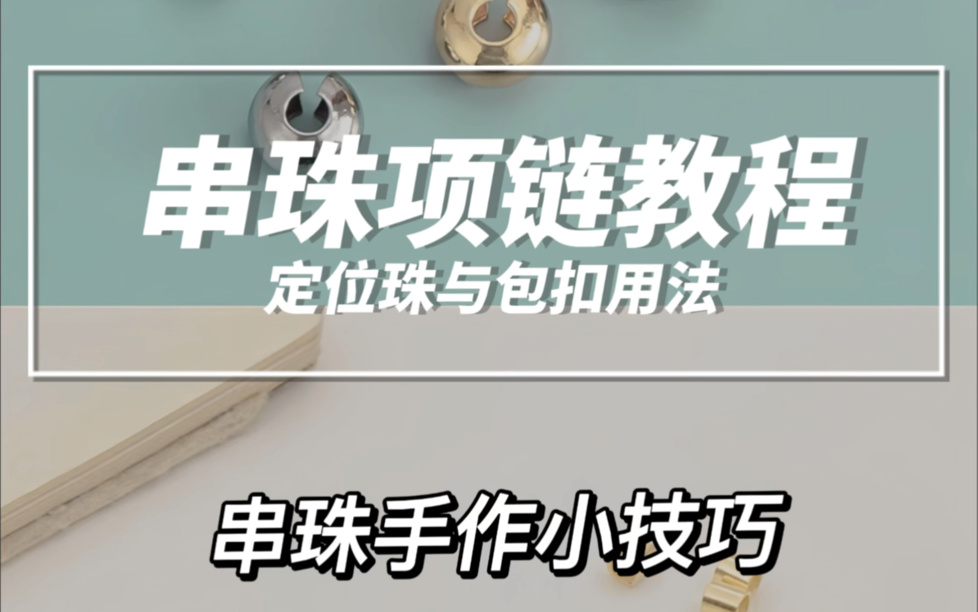 串珠定位珠和包扣怎么用?