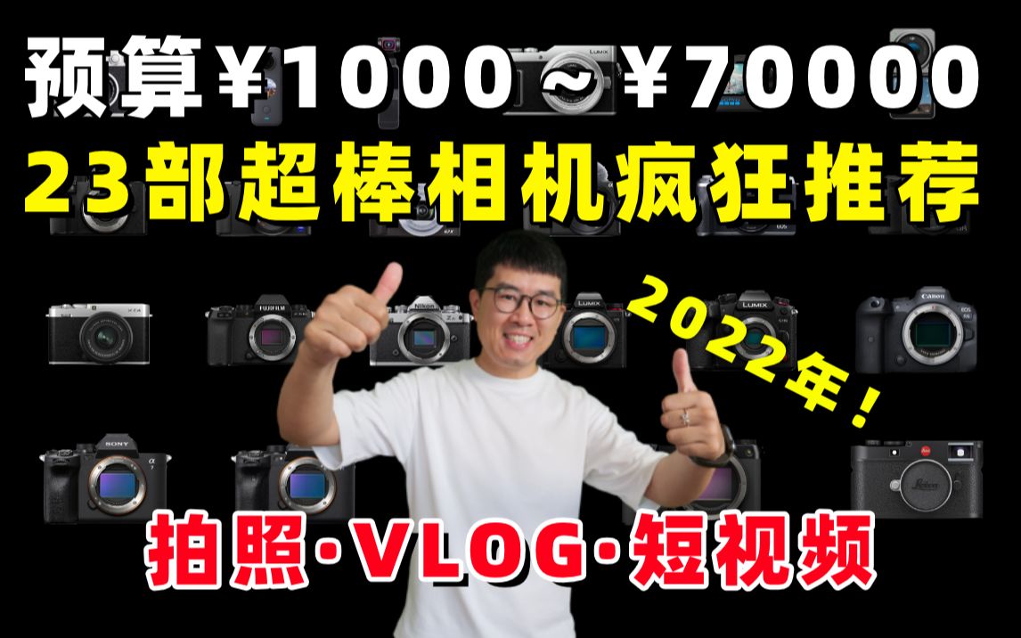 从1000元到8万元,23部超棒相机疯狂推荐,给新手的相机选购指南(2022...