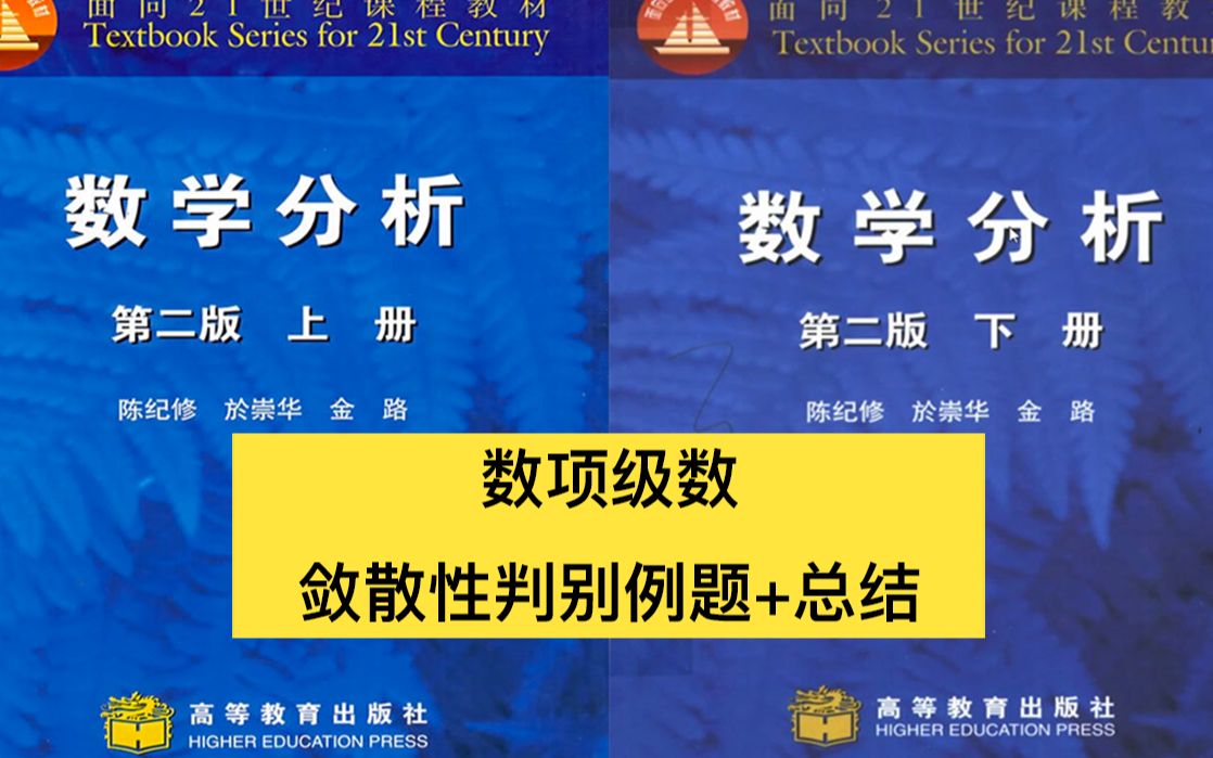 十个例子玩转正项级数敛散性判别 - 陈纪修数学分析 第九章 数项级数